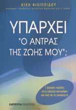 Υπαρχει "ο Αντρας Της Ζωης Μου"; // 7 Βασικες Παγιδες Στην Επιλογη ...