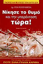 ΝΙΚΗΣΕ ΤΟ ΘΥΜΟ ΚΑΙ ΤΗΝ ΥΠΕΡΕΝΤΑΣΗ ΤΩΡΑ! // ΓΙΑ ΝΑ ΜΗΝ ΤΑ ΚΑΝΕΙΣ ΠΟΤΕ ...
