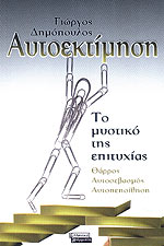 Αυτοεκτιμηση // Το Μυστικο Της Επιτυχιας - Θαρρος, Αυτοσεβασμος ...