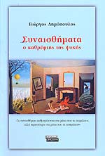 ΣΥΝΑΙΣΘΗΜΑΤΑ - ΔΗΜΟΠΟΥΛΟΣ ΓΙΩΡΓΟΣ - Βιβλιοπωλείο Πολιτεία