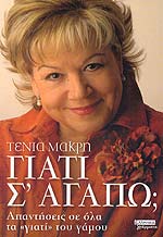Γιατι Σ' Αγαπω; // Απαντησεις Σε Ολα Τα «γιατι» Του Γαμου - Μακρη Τενια ...