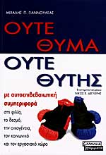 ΟΥΤΕ ΘΥΜΑ ΟΥΤΕ ΘΥΤΗΣ // ΜΕ ΑΥΤΟΕΠΙΒΕΒΑΙΩΤΙΚΗ ΣΥΜΠΕΡΙΦΟΡΑ ΣΤΗ ΦΙΛΙΑ, ΤΟ ...