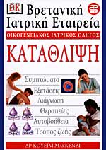ΚΑΤΑΘΛΙΨΗ // ΣΥΜΠΤΩΜΑΤΑ - ΕΞΕΤΑΣΕΙΣ - ΔΙΑΓΝΩΣΗ - ΘΕΡΑΠΕΙΕΣ ...