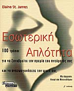 Εσωτερικη Απλοτητα // 100 Τροποι Για Να Ξαναβρειτε Την Ηρεμια Του ...