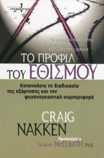 Το Προφιλ Του Εθισμου // Κατανοηστε Τη Διαδικασια Της Εξαρτησης Και Την ...