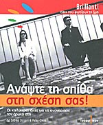 Αναψτε Τη Σπιθα Στη Σχεση Σας! // Οι Καλυτερες Ιδεες Για Να Ανανεωσετε ...