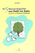 Τα 5 Βασικα Κομματια Στο Παζλ Της Ζωης // Ο Οδηγος Της Προσωπικης ...