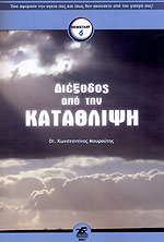 Διεξοδος Απο Την Καταθλιψη - Μουρουτης Κωνσταντινος - Βιβλιοπωλείο Πολιτεία