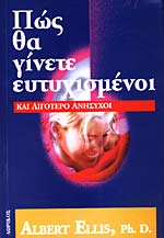 ΠΩΣ ΝΑ ΓΙΝΕΤΕ ΕΥΤΥΧΙΣΜΕΝΟΙ ΚΑΙ ΛΙΓΟΤΕΡΟ ΑΝΗΣΥΧΟΙ - ELLIS ALBERT ...