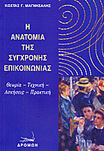 Η ΑΝΑΤΟΜΙΑ ΤΗΣ ΣΥΓΧΡΟΝΗΣ ΕΠΙΚΟΙΝΩΝΙΑΣ // ΘΕΩΡΙΑ - ΤΕΧΝΙΚΗ - ΑΣΚΗΣΕΙΣ ...