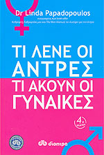 Τι Λενε Οι Αντρες Τι Ακουν Οι Γυναικες - Παπαδοπουλου Λιντα ...