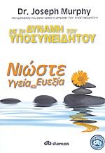 ΜΕ ΤΗ ΔΥΝΑΜΗ ΤΟΥ ΥΠΟΣΥΝΕΙΔΗΤΟΥ // ΝΙΩΣΤΕ ΥΓΕΙΑ ΚΑΙ ΕΥΕΞΙΑ - MURPHY ...