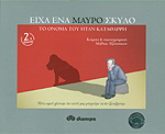 Ειχα Ενα Μαυρο Σκυλο, Το Ονομα Του Ηταν Καταθλιψη // Μονο Αφου Χασουμε ...