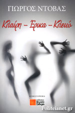 Κλαιρη - Ερικα - Κλειω // (πρωτο Βιβλιο) - Ντοβας Γιωργος ...