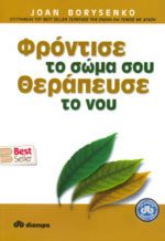 Φροντισε Το Σωμα Σου, Θεραπευσε Το Νου - Borysenko Joan - Βιβλιοπωλείο ...