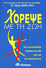 Χορεψε Με Τη Ζωη // Πως Να Αναπτυχθειτε Σταδιακα Οταν Ολα Γυρω Σας, Σας ...