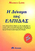 Η ΔΥΝΑΜΗ ΤΗΣ ΕΛΠΙΔΑΣ // ΤΟ ΑΛΦΑ ΚΑΙ ΤΟ ΩΜΕΓΑ ΤΗΣ ΖΩΗΣ ΚΑΙ ΤΗΣ ΑΓΑΠΗΣ ...