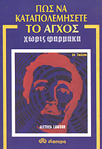 Πως Να Καταπολεμησετε Το Αγχος Χωρις Φαρμακα - Lawson Alethea ...