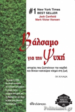 Βαλσαμο Για Την Ψυχη // Ιστοριες Που Ζεσταινουν Την Καρδια Και Δινουν ...