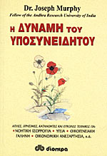 Η Δυναμη Του Υποσυνειδητου - Murphy Joseph - Βιβλιοπωλείο Πολιτεία