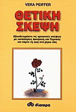 ΘΕΤΙΚΗ ΣΚΕΨΗ // ΕΞΟΥΔΕΤΕΡΩΣΤΕ ΤΙΣ ΑΡΝΗΤΙΚΕΣ ΣΚΕΨΕΙΣ ΜΕ ΚΑΤΑΛΛΗΛΕΣ ...