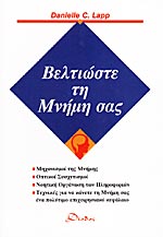 Βελτιωστε Τη Μνημη Σας // Ενας Οδηγος Επαγγελματικης Και Προσωπικης ...