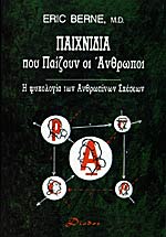 Παιχνιδια Που Παιζουν Οι Ανθρωποι // Η Ψυχολογια Των Ανθρωπινων Σχεσεων ...