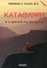 Καταθλιψη // Η Μυστικη Της Δυναμη - Flach Frederic - Βιβλιοπωλείο Πολιτεία