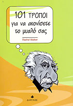 101 Τροποι Για Να Ακονισετε Το Μυαλο Σας - Walker Rachel - Βιβλιοπωλείο ...