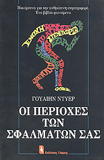 Οι Περιοχες Των Σφαλματων Σας // Μια Ερευνα Για Την Ανθρωπινη ...