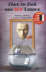 Ζησε Τη Ζωη Που Δεν Εζησες - Johnson A. Robert - Βιβλιοπωλείο Πολιτεία