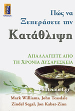 Πως Να Ξεπερασετε Την Καταθλιψη // Απαλλαγειτε Απο Τη Χρονια ...