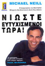 Νιωστε Ευτυχισμενοι Τωρα! - Neill Michael - Βιβλιοπωλείο Πολιτεία