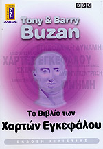 Το Βιβλιο Των Χαρτων Εγκεφαλου - Buzan Tony - Βιβλιοπωλείο Πολιτεία