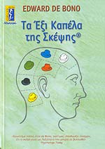 Τα Εξι Καπελα Της Σκεψης - Bono Edward. De - Βιβλιοπωλείο Πολιτεία