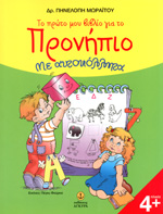 Το Πρωτο Μου Βιβλιο Για Το Προνηπιο // Γραφη - Μαθηματικα (με ...