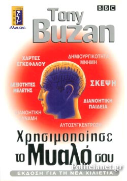 Χρησιμοποιησε Το Μυαλο Σου - Buzan Tony - Βιβλιοπωλείο Πολιτεία