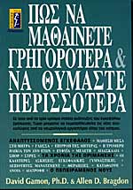 Πως Να Μαθαινετε Γρηγοροτερα Και Να Θυμαστε Περισσοτερα - Gamon David ...