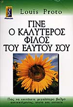 Γινε Ο Καλυτερος Φιλος Του Εαυτου Σου // Πως Να Επιτυχετε Μεγαλυτερο ...