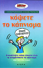 Ο Εικονογραφημενος Ευκολος Τροπος Να Κοψετε Το Καπνισμα // Ανακαλυψτε ...