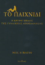 Το Παιχνιδι // Η Κρυφη Βιβλος Της Γυναικειας Αποπλανησης - Strauss Neil ...