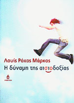 Η Δυναμη Της Αισιοδοξιας - Rojas-marcos Luis - Βιβλιοπωλείο Πολιτεία