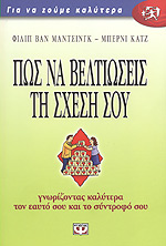 Πως Να Βελτιωσεις Τη Σχεση Σου // Γνωριζοντας Καλυτερα Τον Εαυτο Σου ...