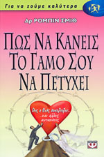 Πως Να Κανεις Το Γαμο Σου Να Πετυχει // «ους Ο Θεος Συνεζευξεν ...