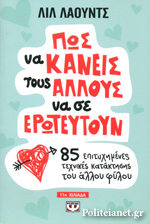 ΠΩΣ ΝΑ ΚΑΝΕΙΣ ΤΟΥΣ ΑΛΛΟΥΣ ΝΑ ΣΕ ΕΡΩΤΕΥΤΟΥΝ // 85 ΕΠΙΤΥΧΗΜΕΝΕΣ ΤΕΧΝΙΚΕΣ ...