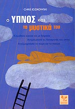 Ο ΥΠΝΟΣ ΚΑΙ ΤΑ ΜΥΣΤΙΚΑ ΤΟΥ // ΚΟΙΜΗΘΕΙΤΕ ΕΥΚΟΛΑ ΚΑΙ ΜΕ ΔΙΑΡΚΕΙΑ ...