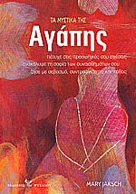 ΤΑ ΜΥΣΤΙΚΑ ΤΗΣ ΑΓΑΠΗΣ // ΠΕΤΥΧΕ ΣΤΙΣ ΠΡΟΣΩΠΙΚΕΣ ΣΟΥ ΣΧΕΣΕΙΣ - ΑΝΑΚΑΛΥΨΕ ...