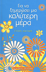 ΓΙΑ ΝΑ ΞΗΜΕΡΩΣΕΙ ΜΙΑ ΚΑΛΥΤΕΡΗ ΜΕΡΑ - HAYNES CYNDI - Βιβλιοπωλείο Πολιτεία