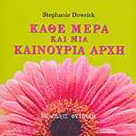 Καθε Μερα Και Μια Καινουρια Αρχη - Dowrick Stephanie - Βιβλιοπωλείο ...