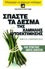 Σπαστε Τα Δεσμα Της Χαμηλης Αυτοεκτιμησης // Ενας Πρακτικος Οδηγος ...